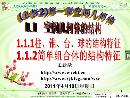 必修2-1.1空间几何体的结构