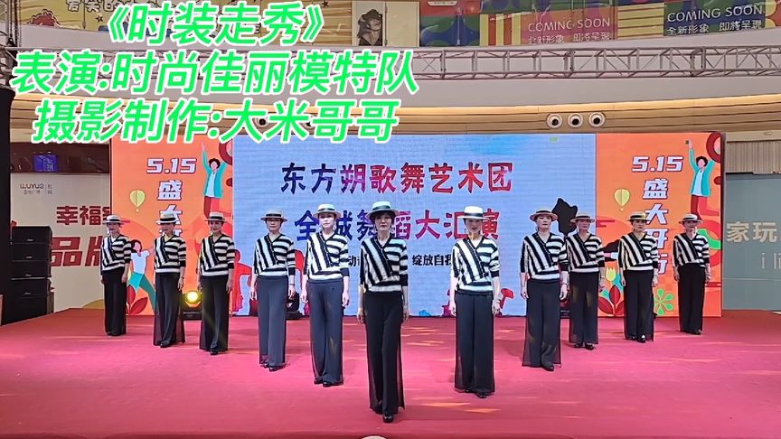 《时装走秀》表演:时尚佳丽模特队