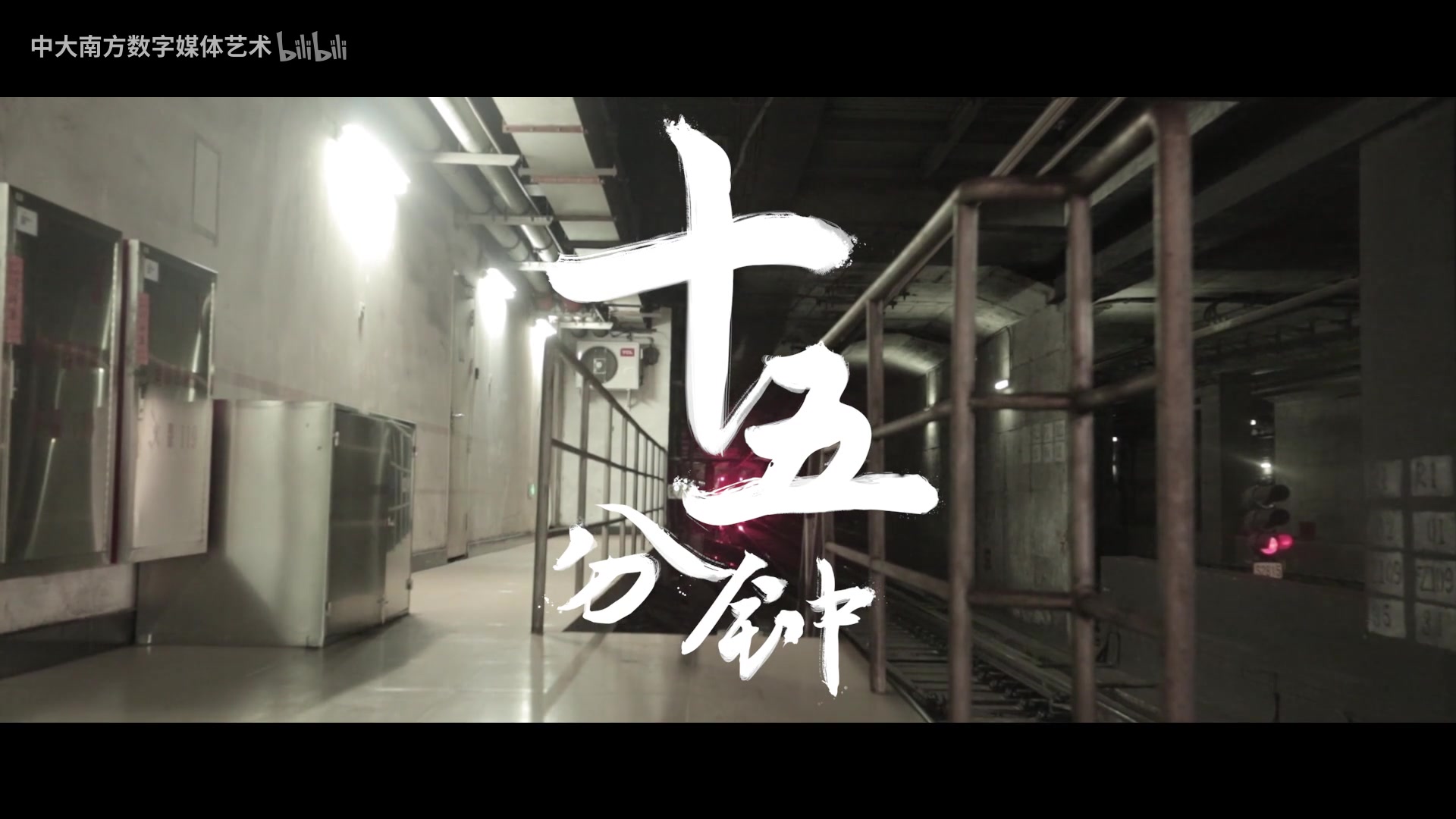 【短片】十五分钟