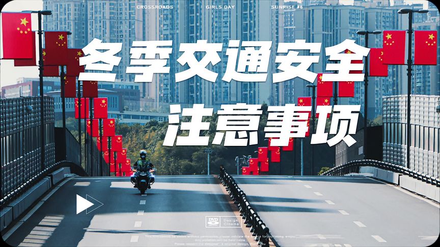 【冬季行车注意事项】 #文明守法平安回家 眼下正是冬季,雨雪