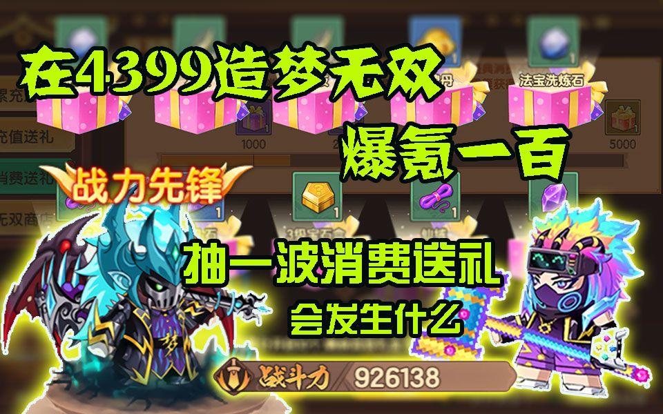 在4399造梦无双中爆氪一百!抽一波消费返利会发生什么!