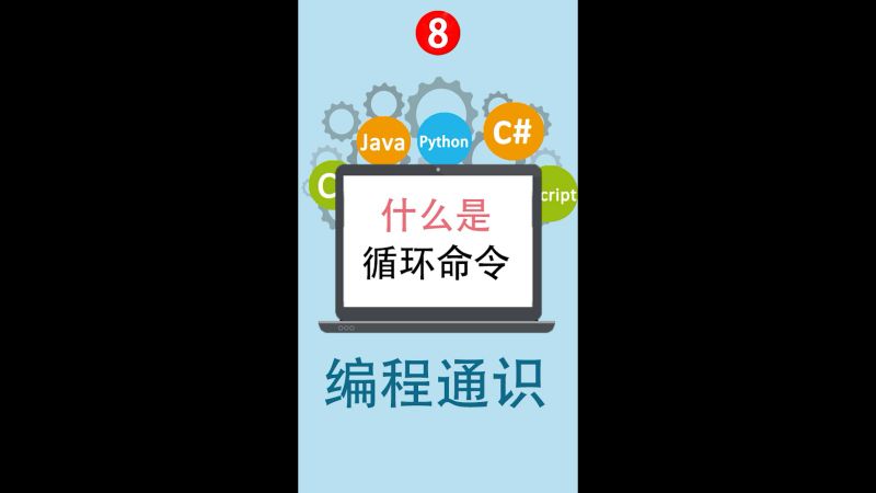#编程通识#第八课,什么是循环命令