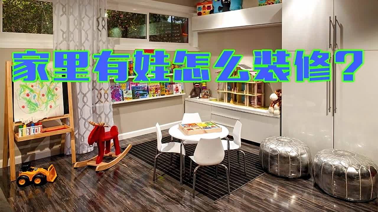 家里有娃不会装修?学会这8招,住起来美观又实用