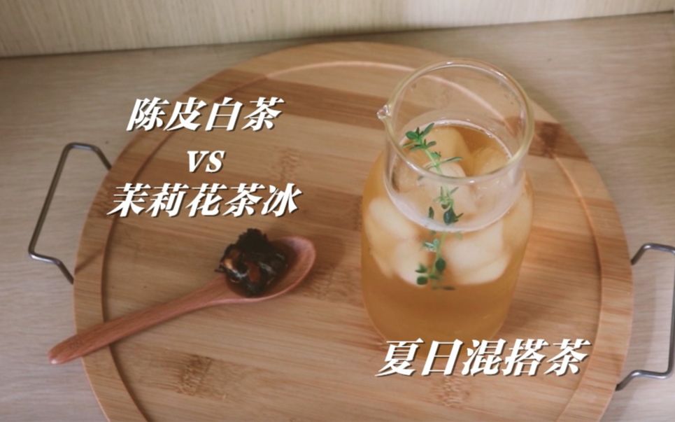 【饮品制作】夏日混搭茶 | 陈皮白茶&茉莉花茶冰/治愈生活/减压向/宅...