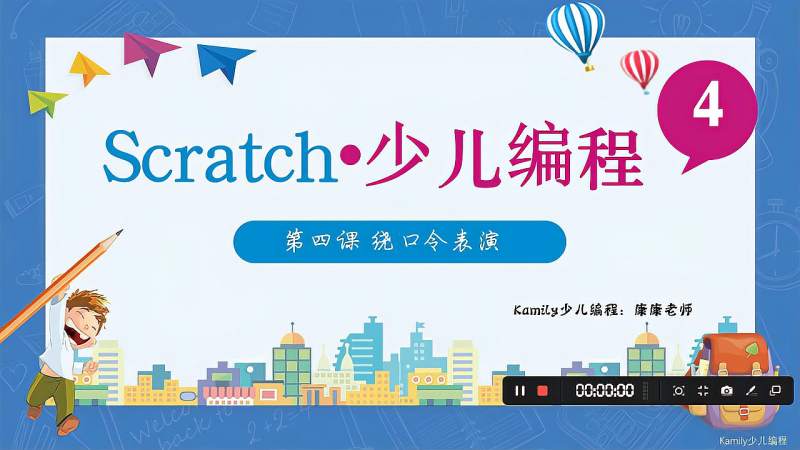 Scratch少儿编程系列课程(入门篇)第四课 绕口令表演
