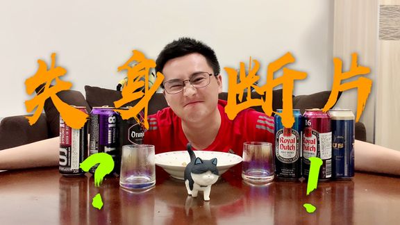 小伙试喝6瓶“失身断片酒”,真的那么恐怖吗?1瓶半后不敢再喝了