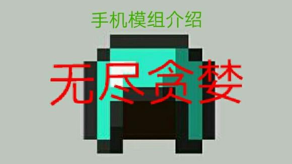 手机模组介绍1:手机版无尽贪婪模组
