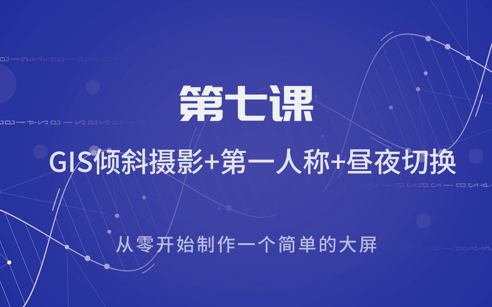 ...一个可视化大屏(GIS倾斜摄影+第一人称+昼夜切换+漫游+模型动画)