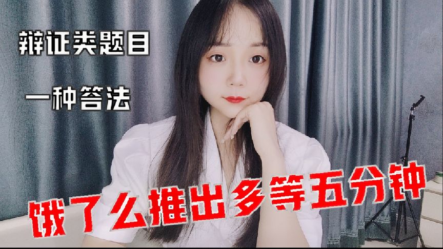 事业单位公务员面试:两种方法辩证回答,平台推出多等小哥五分钟