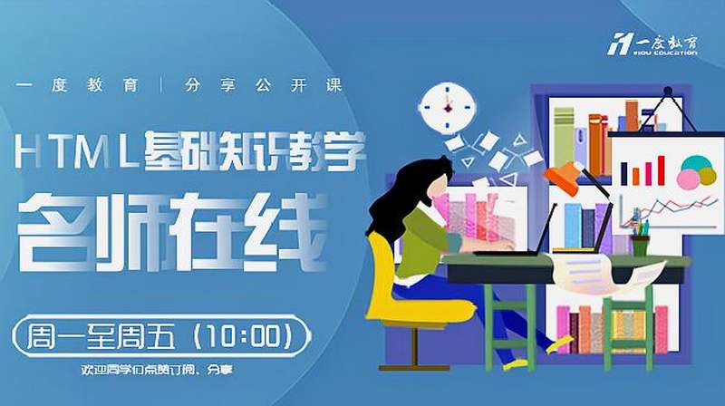 一度教育分享的公开课-html基础知识08