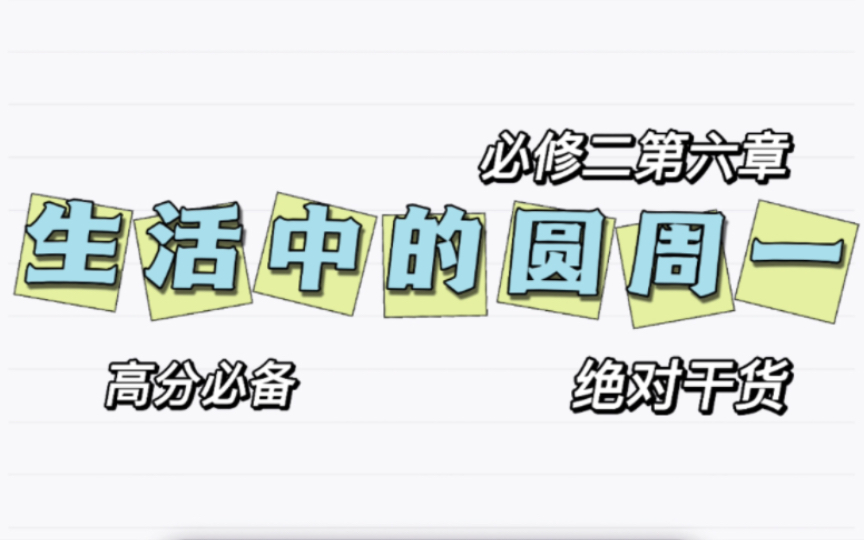 高中物理必修二 第六章 生活当中的圆周运动(一)