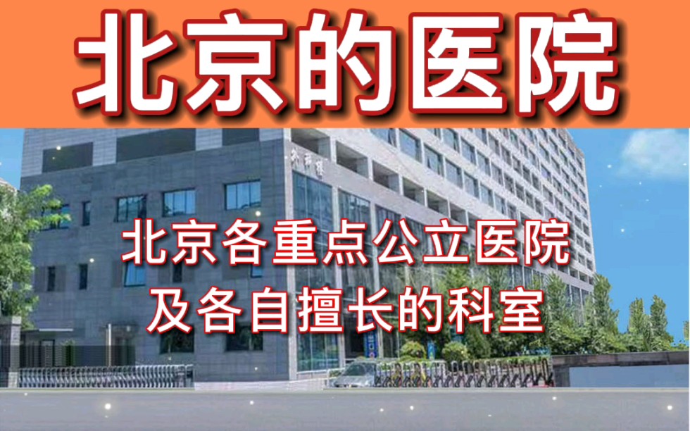 去北京的医院,你必须知道他们的重点科室和擅长病种!