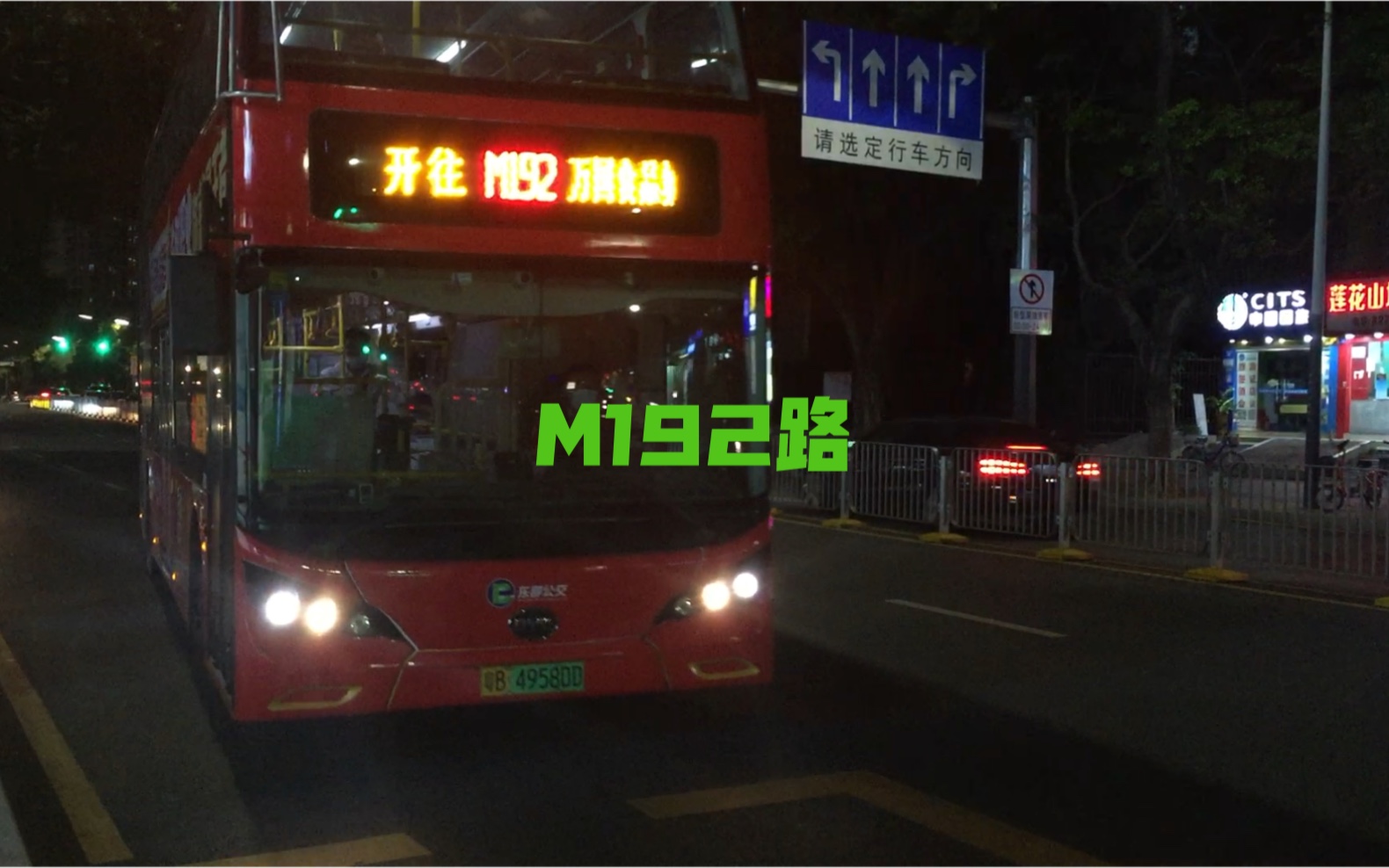 【深圳公交】东部公交M192路比亚迪纯电动客车K8S型 运行于华富路-...