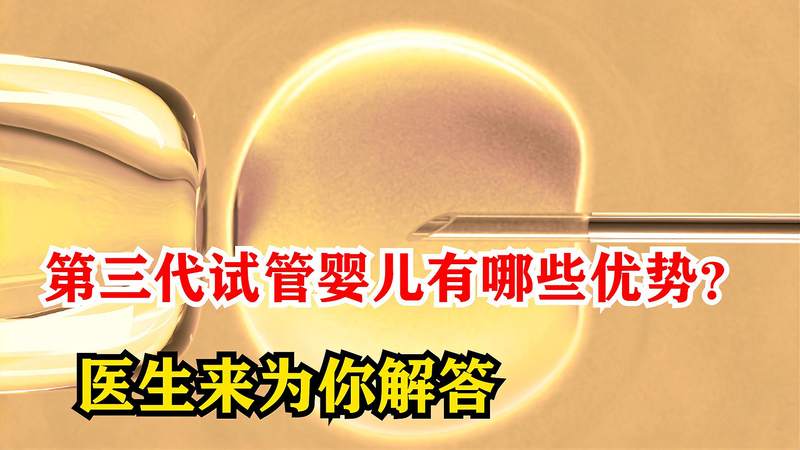 第三代试管婴儿有哪些优势?医生来为你解答
