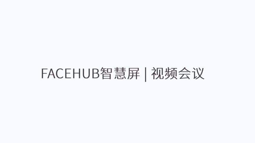 FACEHUB智慧屏视频会议