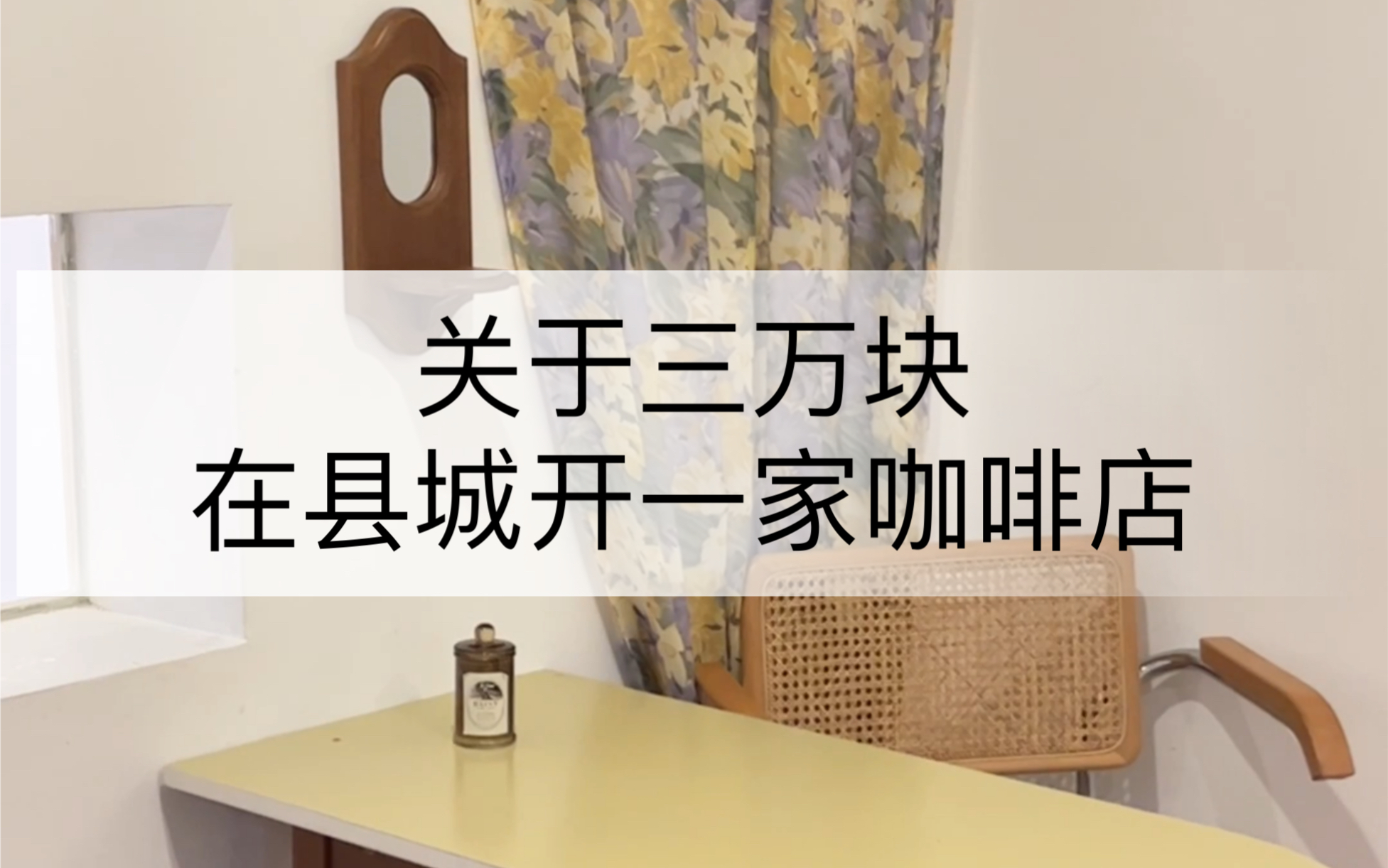 (认真)今天教你们怎么开咖啡店