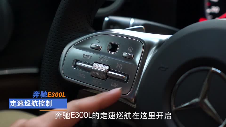 奔驰E300L定速巡航控制【来自懂车帝车友圈】