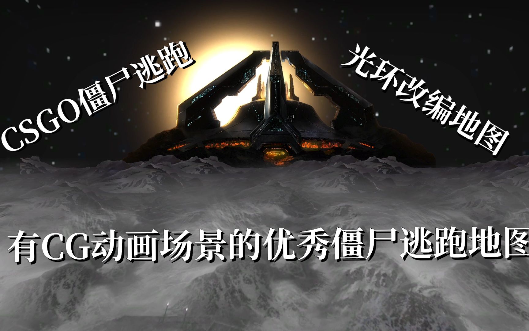 光环同名改编地图 超棒片头CG动画【CSGO僵尸逃跑】