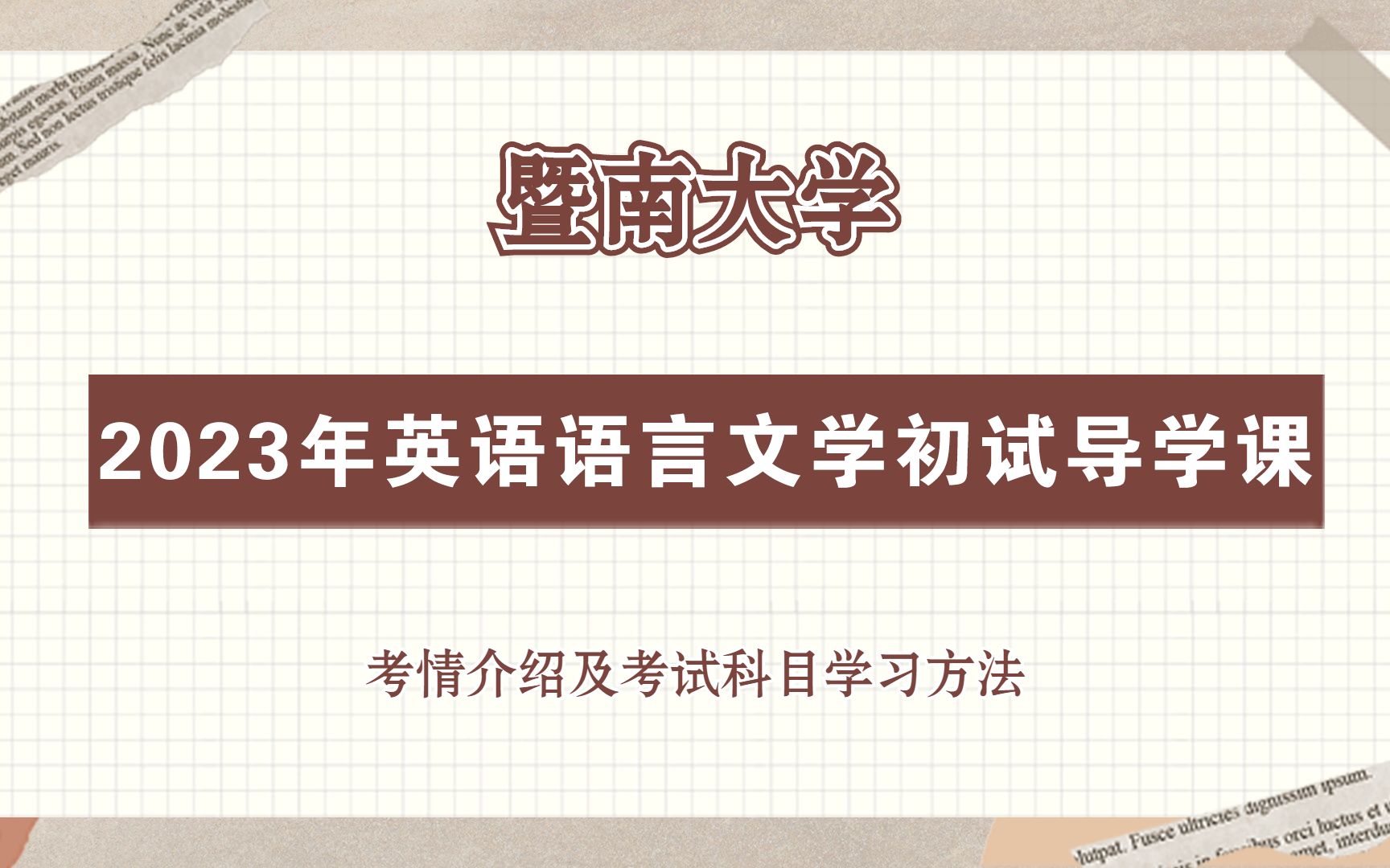 【23导学课】2023年暨南大学英语语言文学初试导学课!