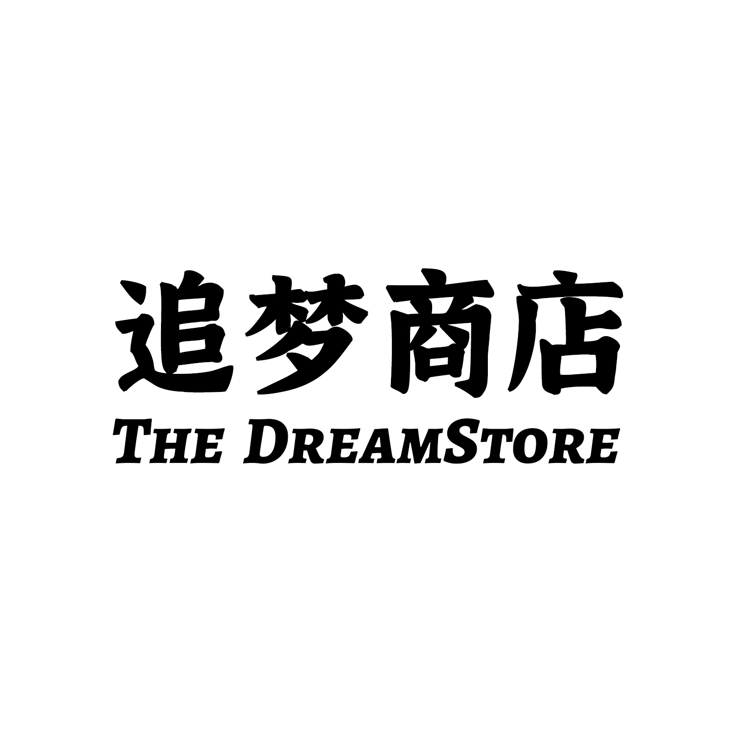 追梦商店 