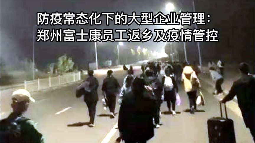 防疫常态化下的大型企业管理:郑州富士康员工返乡及疫情管控