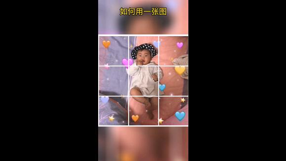 如何用一张图,给宝宝做朋友圈9宫格视频