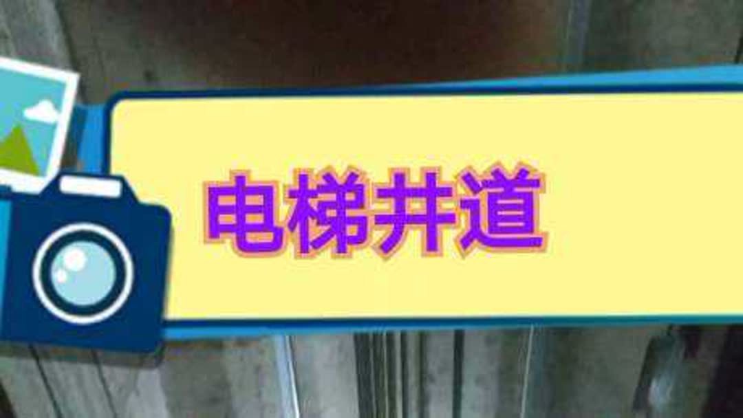 带大家看看电梯井道!
