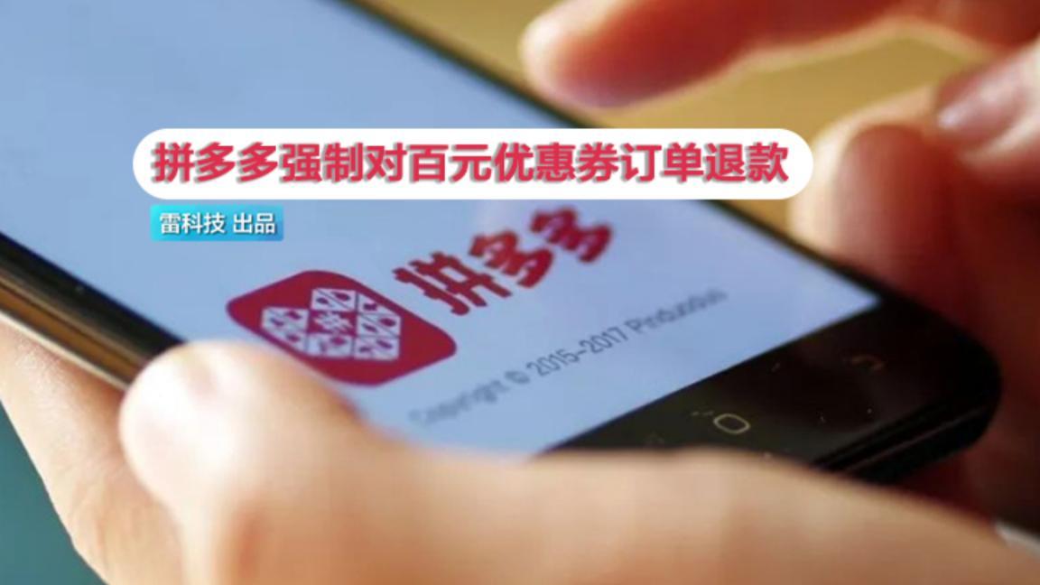 羊毛党噩梦!拼多多强制对百元优惠券订单退款