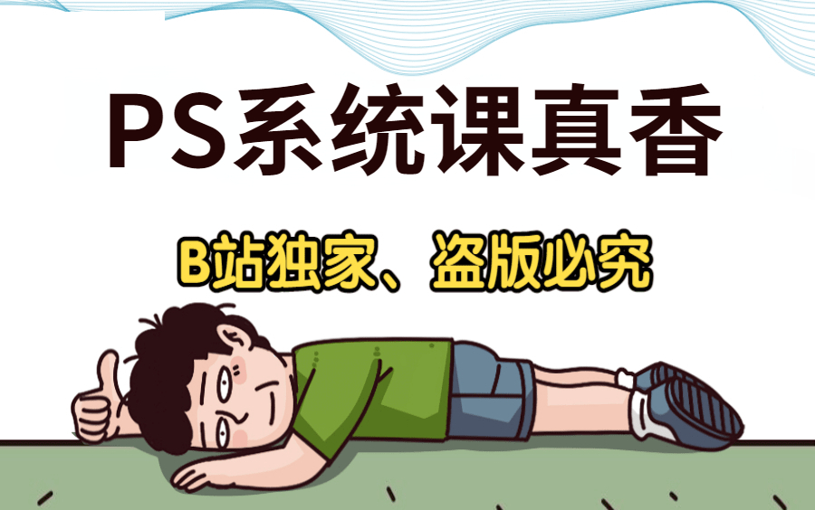 PS教程巅峰之作,花费90分钟一口气学完!带你掌握PS教程所有核心...