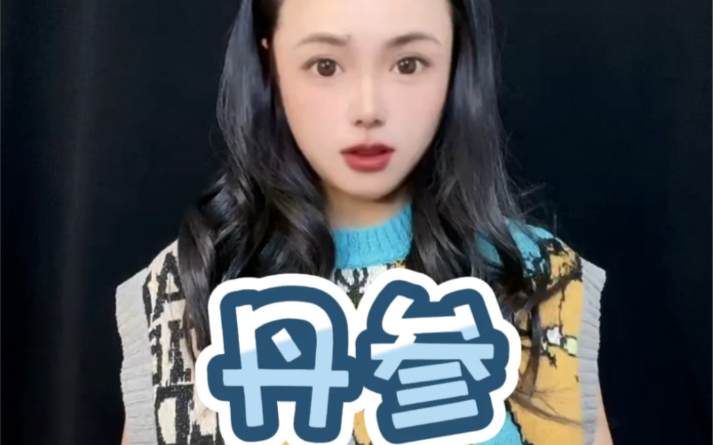 丹参:活血化瘀 凉血消痈 养血安神。 中药小故事。每天认识一味中药材!