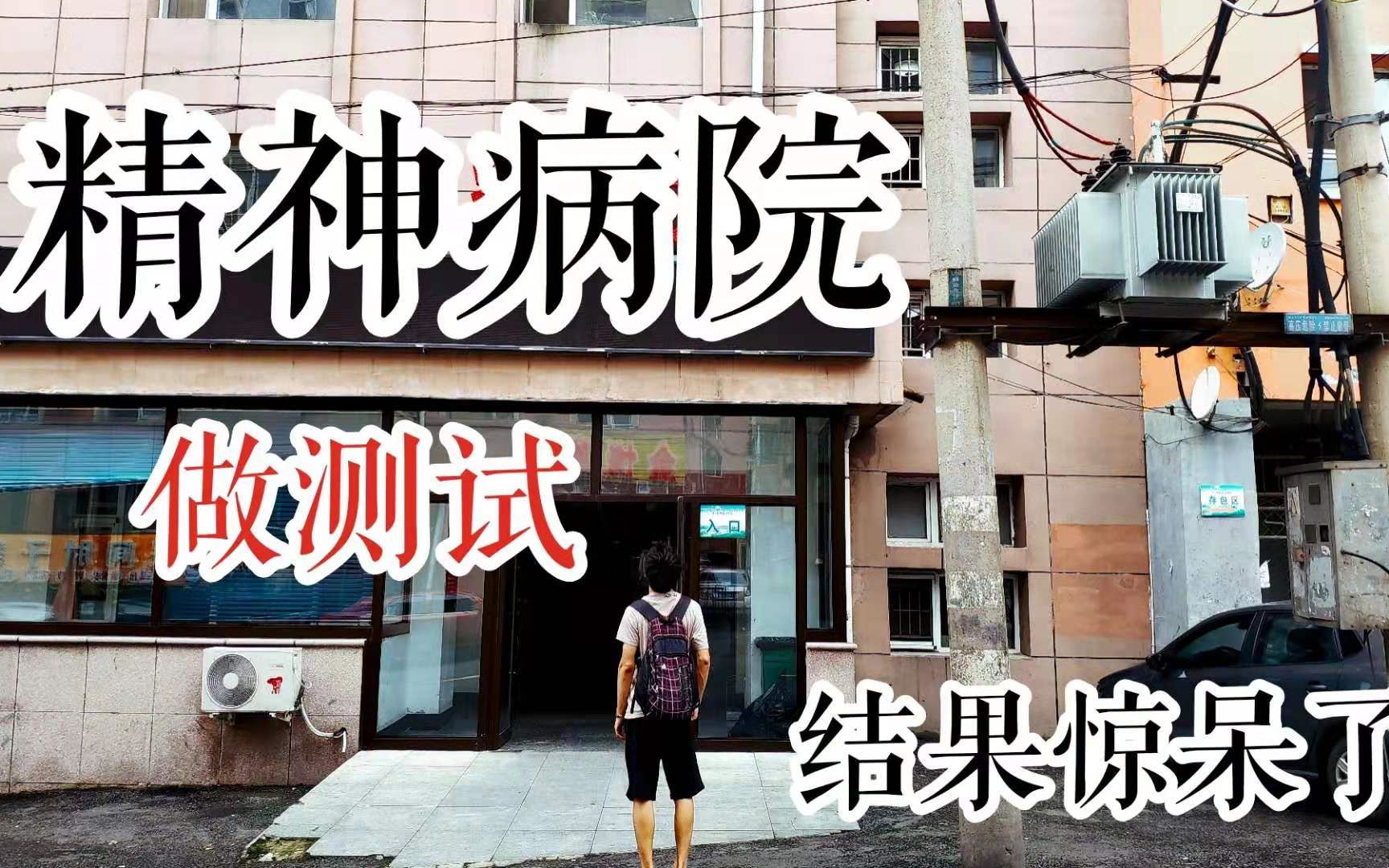 【路半仙儿】亲手送男票去精神病院!