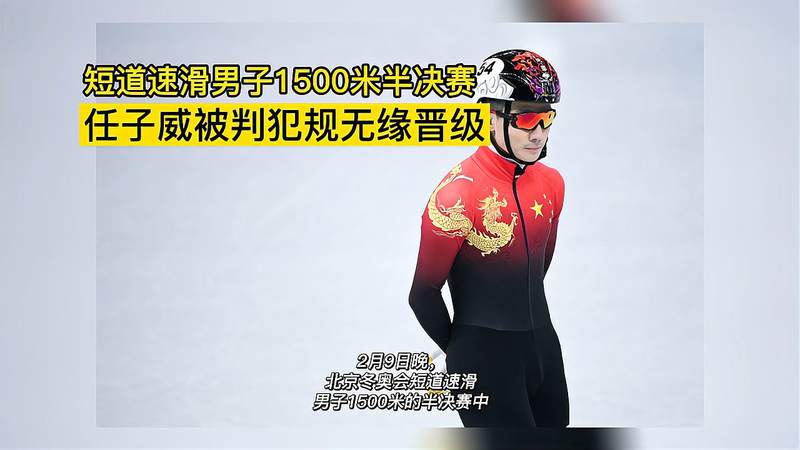 任子威被判犯规无缘决赛,湛江小伙彭俊越创下新纪录
