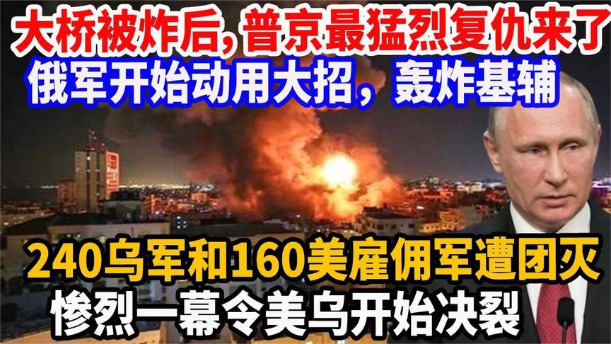 大桥被炸后,普京最猛烈复仇来了!俄军开始动用大招打仗越来越凶