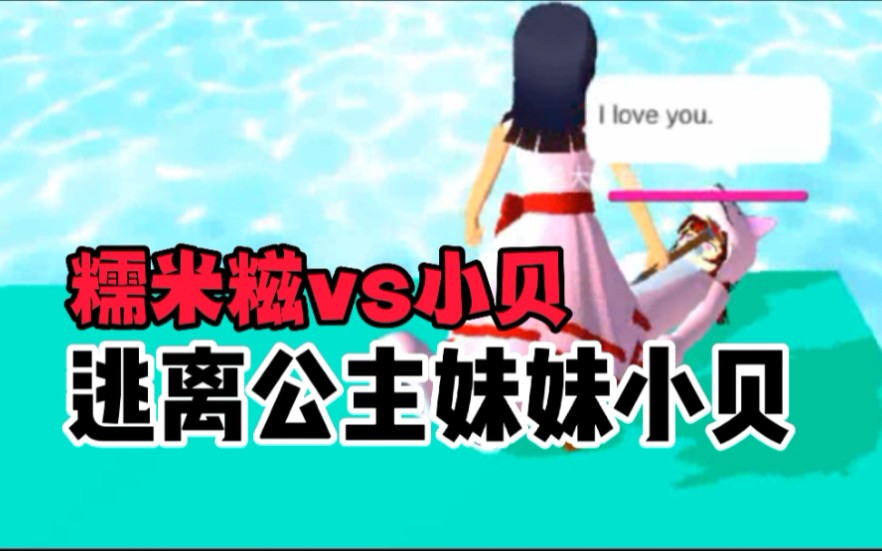 樱花校园模拟器:逃离公主妹妹跑酷!小贝又使阴招对付糯米糍姐姐