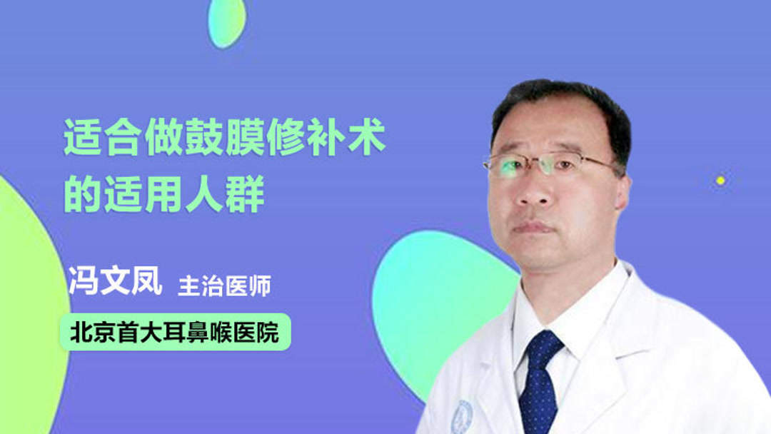 你知道吗?鼓膜修补术不是人人都适用!