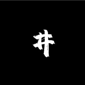 井哥音乐 