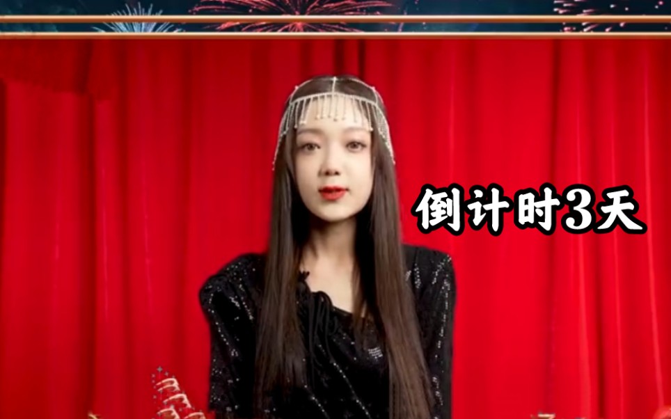【希林娜依高】江苏卫视虎年春晚倒计时3天(2022.1.29)