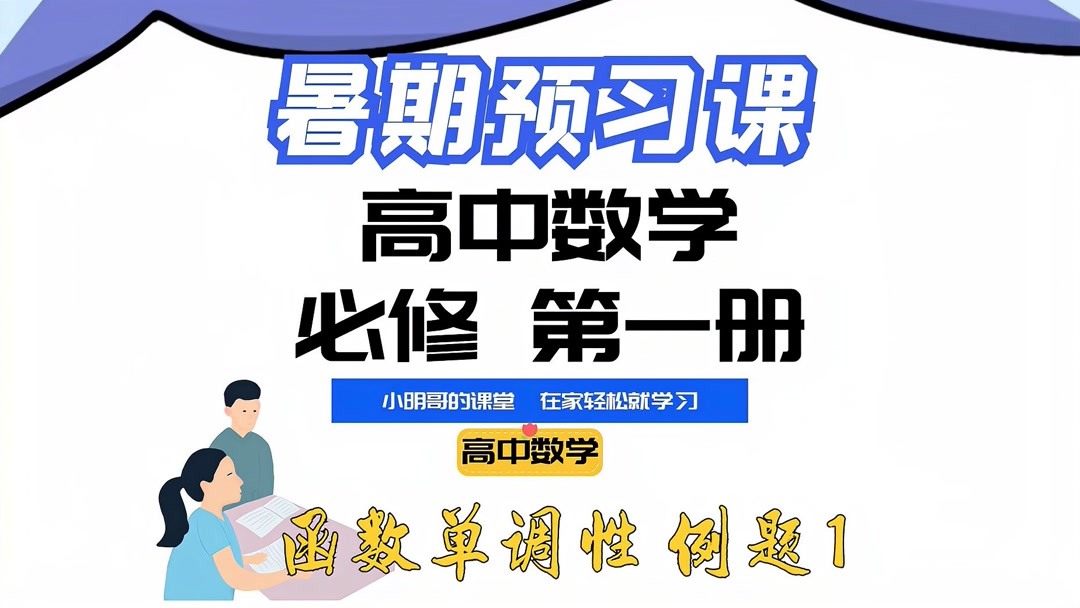 高一必修 第一册 函数的概念 3.2.1函数的单调性 例题1