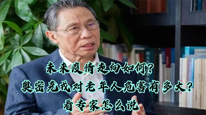 未来疫情走向如何?奥密克戎对老年人危害有多大?看专家怎么说