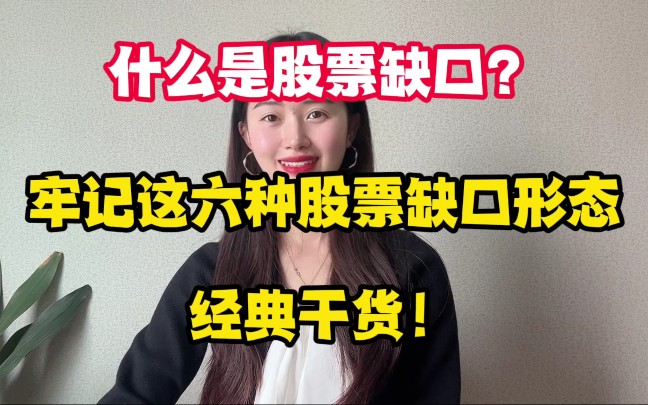 什么是股票缺口?牢记这六种股票缺口形态,经典干货!