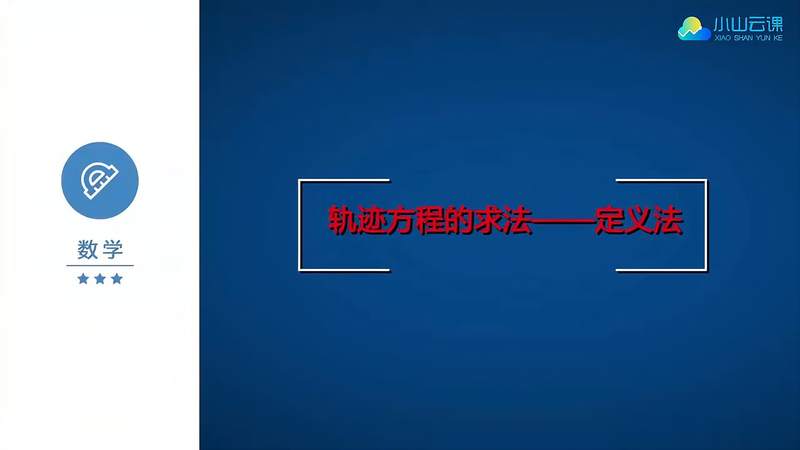高中数学:轨迹方程的求法——定义法
