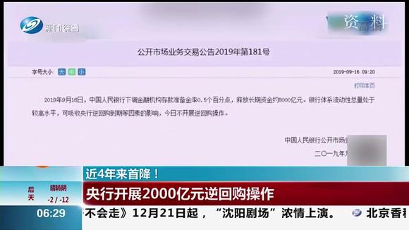 四年来首降!央行开展2000亿元逆回购操作,释放长期资金8000亿