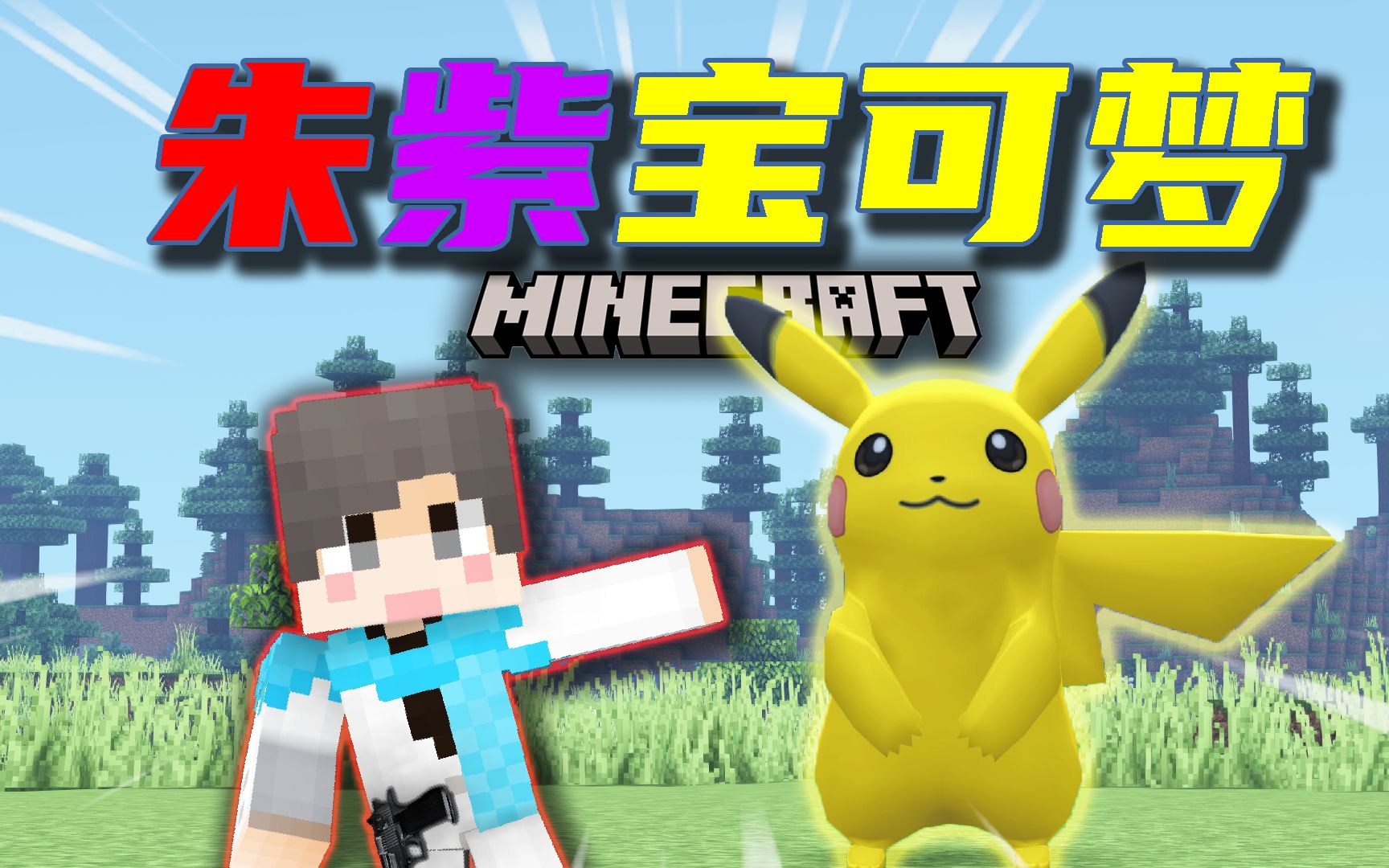 闪光皮卡丘!超进化MegaBoss!?8 #我的世界宝可梦生存