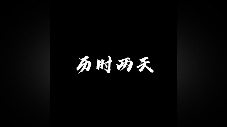 愿所有刷到这个视频的朋友,都能按时完成一切任务,2021诸事皆宜