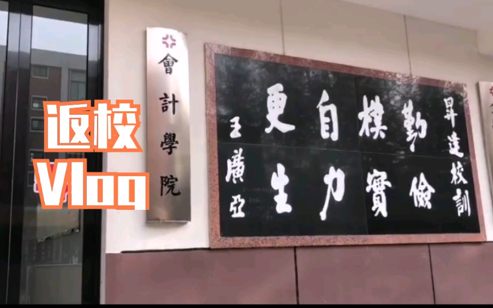 【校园VLOG】达宝们,欢迎回家