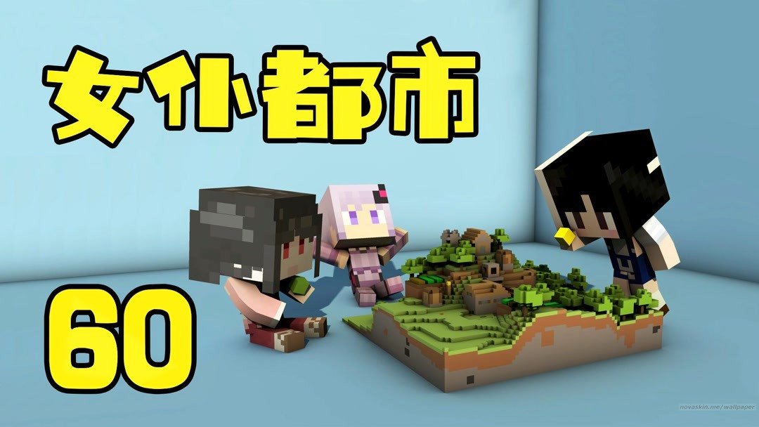 【小米丸子】我的世界女仆都市计划60公共厕所Minecraft单人模组