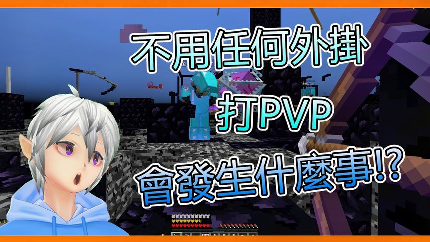 我的世界 2B2T : 不用外挂打PVP 会发生什么事
