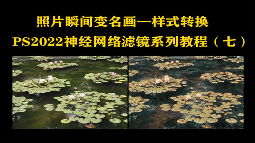 神经网络滤镜系列教程-样式转化.mp4