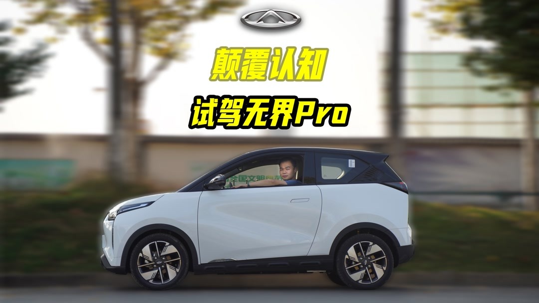 动力强、续航长、智能化配置拉满,试驾新“卷王”奇瑞无界Pro