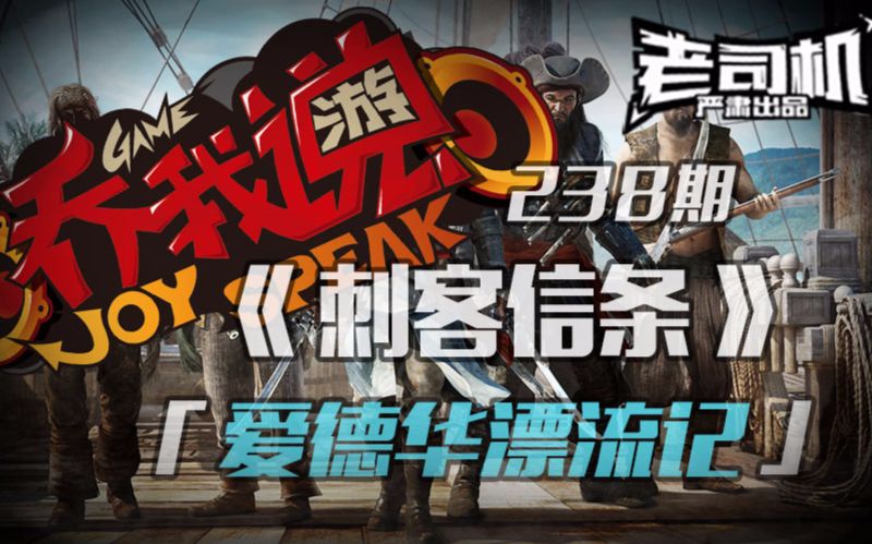 【乔我说:游戏解剖室】第238期:刺客信条!爱德华漂流记